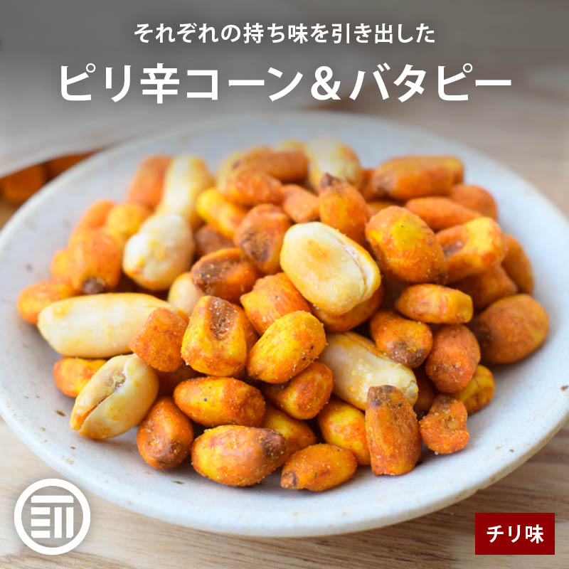 前田家 ピリ辛コーン＆バタピー チリ味ミニコーン 大粒ピーナッツ 落花生 バタピー ビール ハイボール 晩酌 肴 おつまみ おやつ スナック