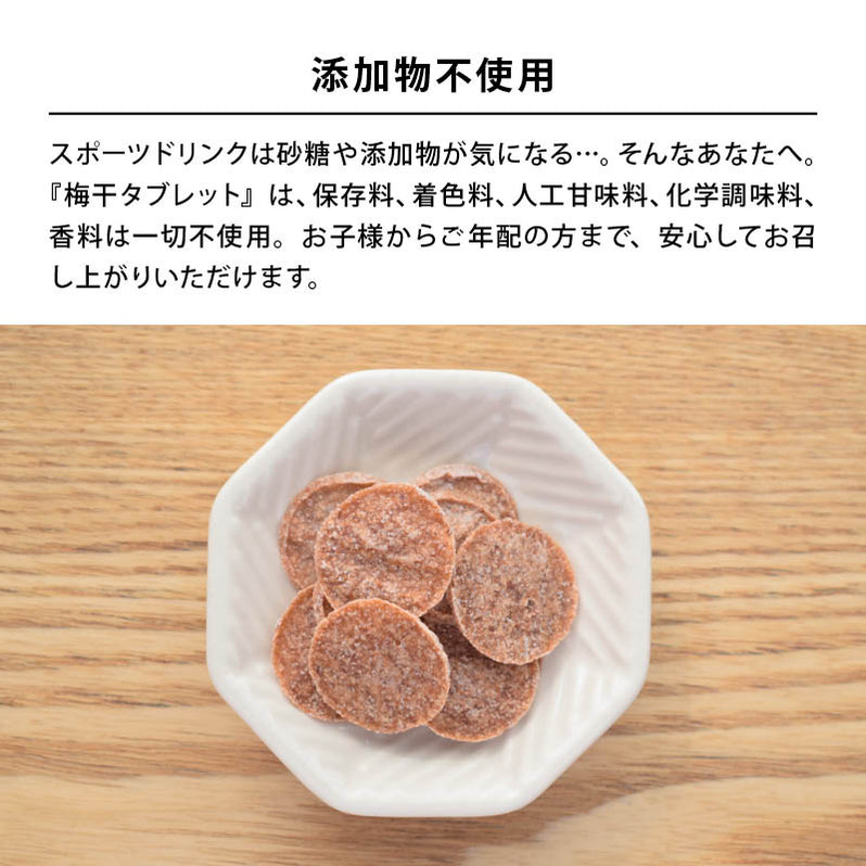 熱中症対策 梅干タブレット 20g/50g 紀州産南高梅 梅と塩のみ 梅 梅干し ねり梅 タブレット スポーツ アウトドア 夏バテ防止 熱中